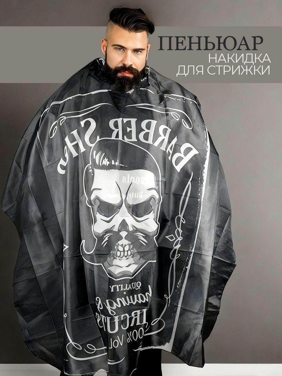 Пеньюар парикмахерский накидка для стрижки и окрашивания