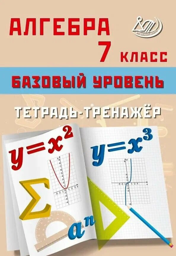 Тетрадь-Тренажер(Интеллект-Центр) Алгебра 7кл. Базовый уровень (Сиротина Т. В.)