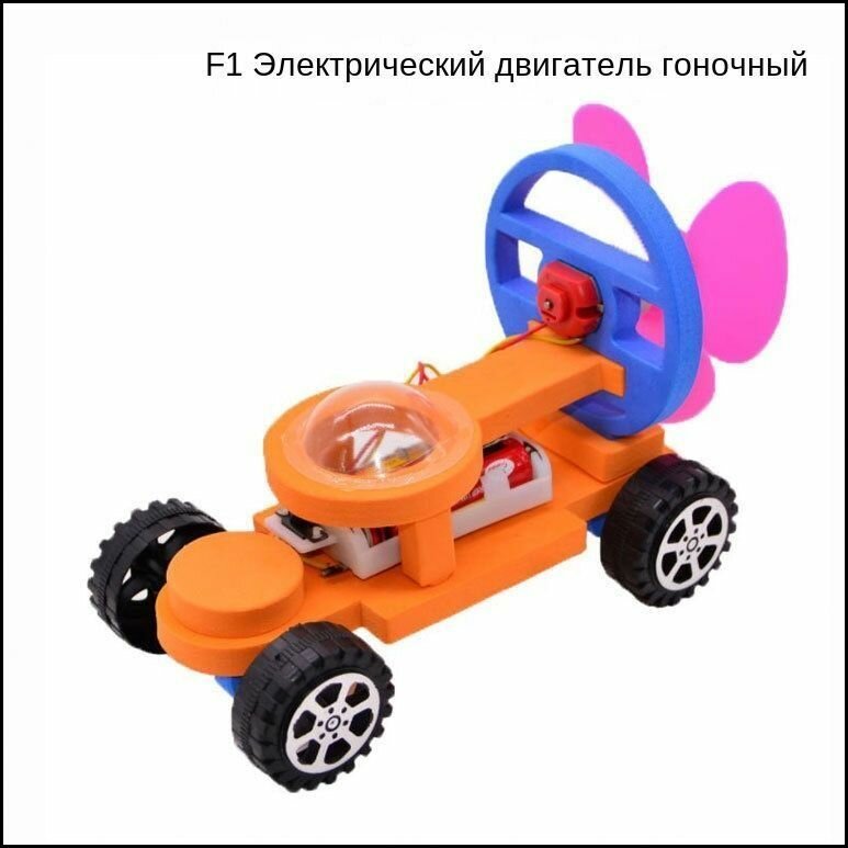 Детский набор "Сделай сам" ручной работы, гоночный автомобиль с электрическим приводом F1