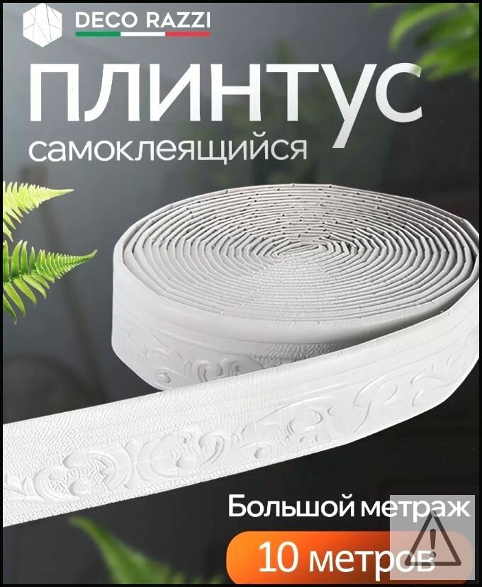10м Самоклеящаяся линия отделки стен Плинтусная граница