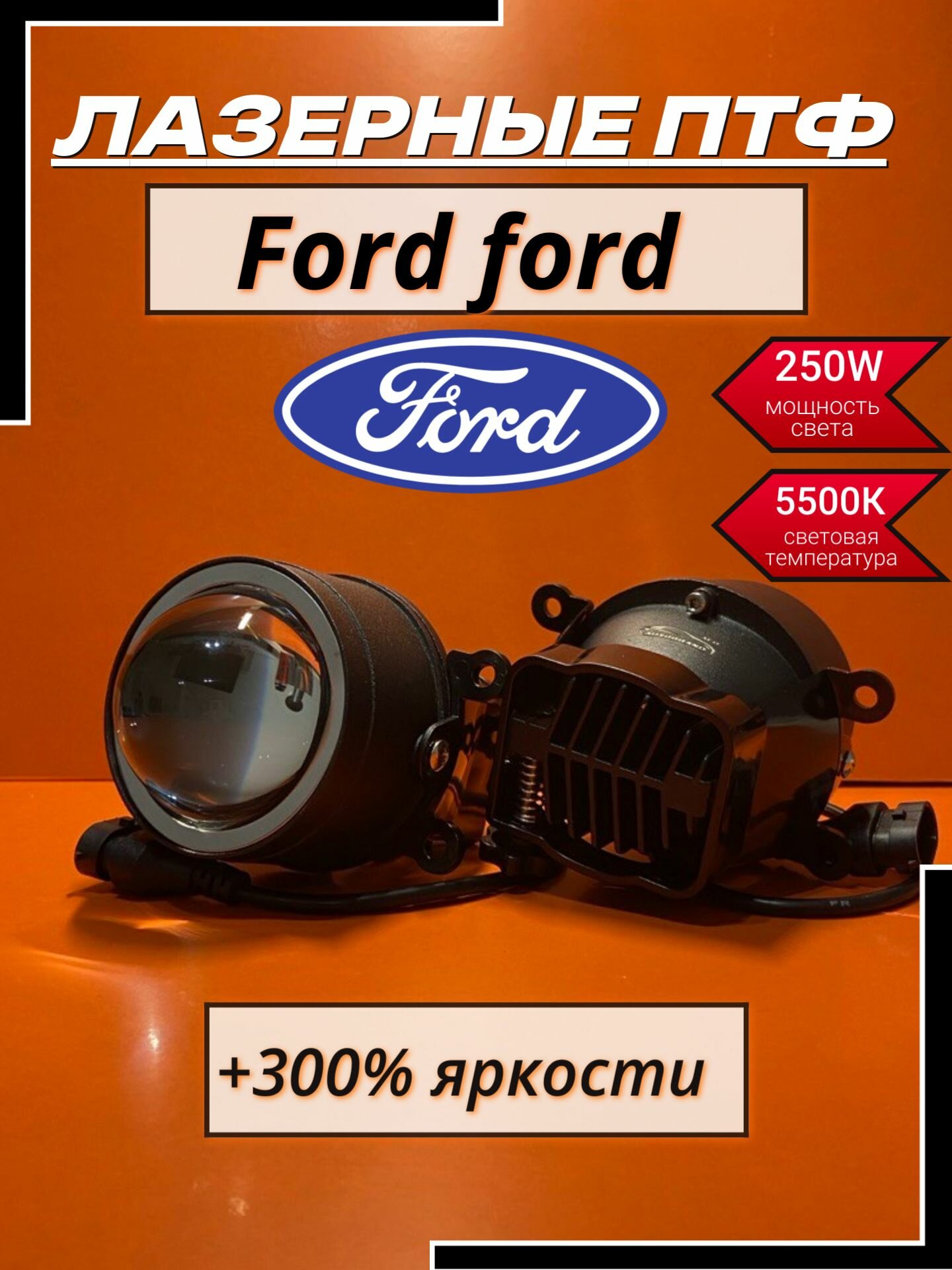 Лазерные противотуманные фары для Ford (5500K/140W/11440lm) комплект птф 2 шт ; SM