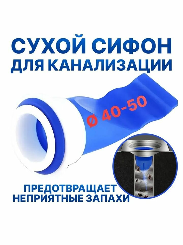 Сухой затвор для канализации. Сухой сифон