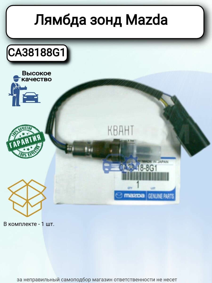 Лямбда зонд Mazda CA38188G1
