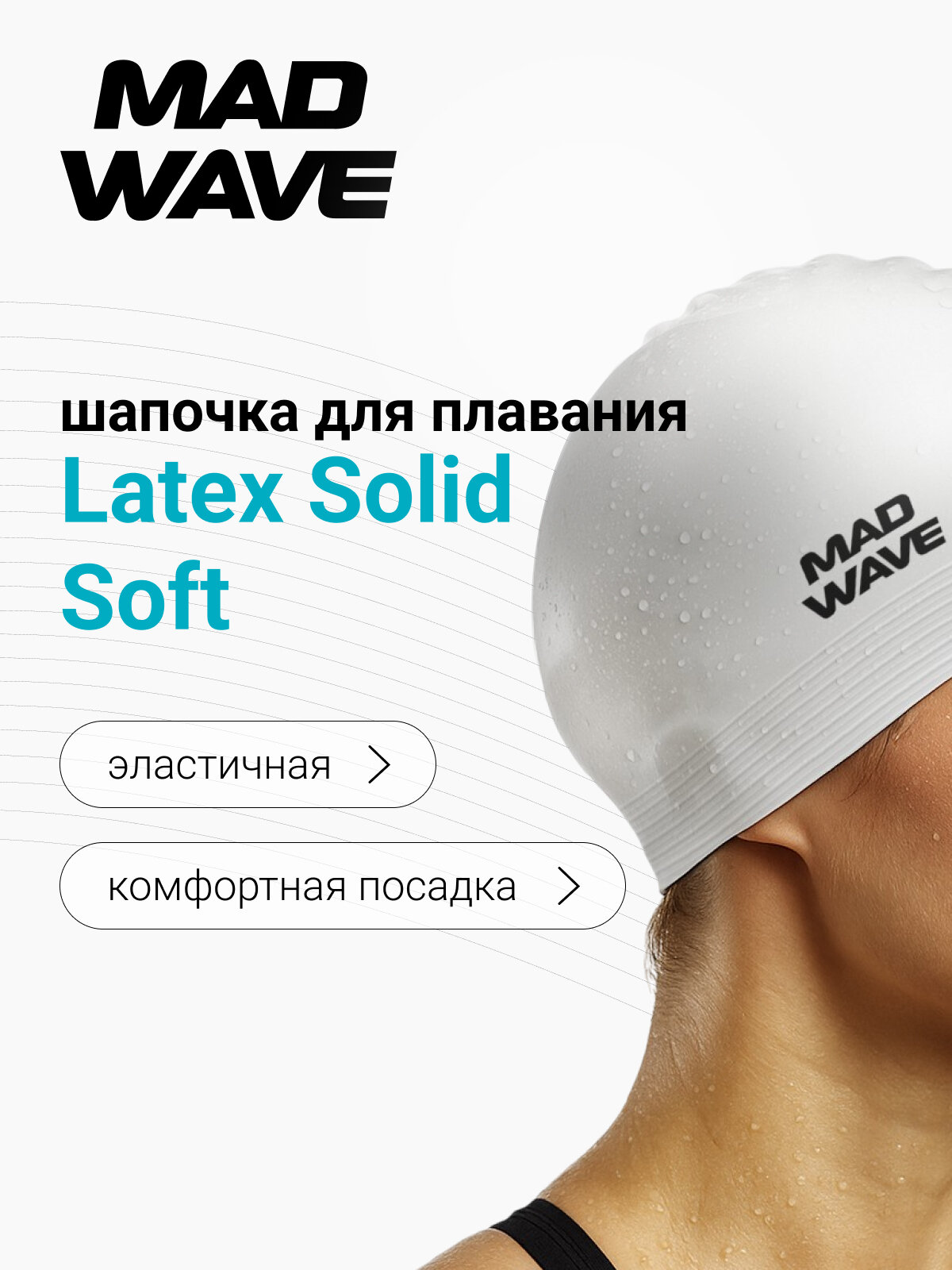 Латексная шапочка для плавания MAD WAVE Solid soft, универсальная, цвет белый — фото 1