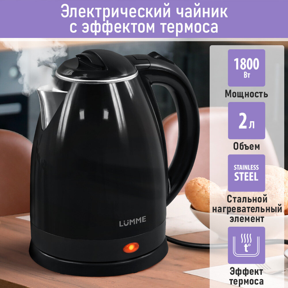 Электрический чайник LUMME LU-145 черный жемчуг металлический 2л