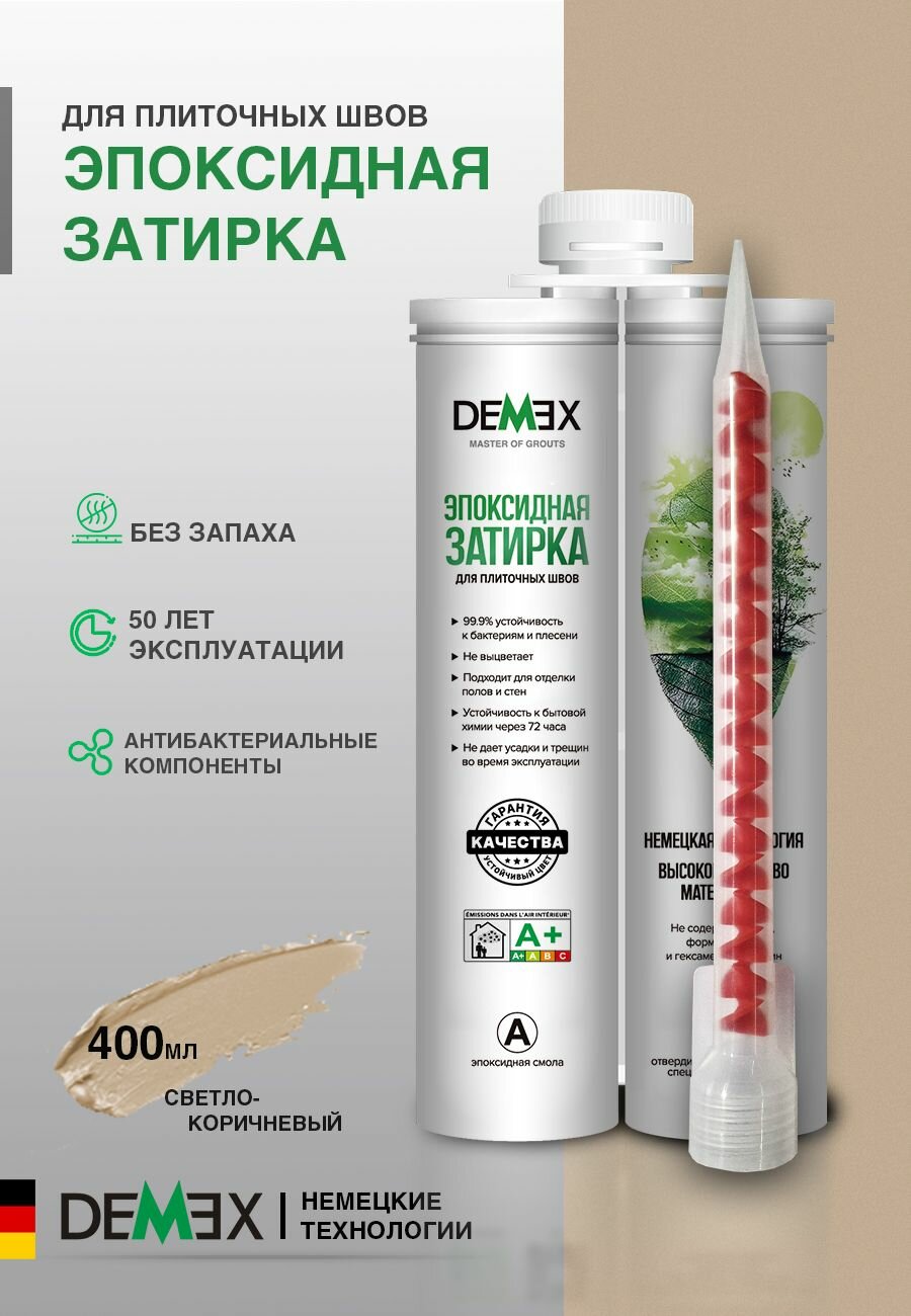 Эпоксидная двухкомпонентная затирка для плиточных швов DEMEX в тубе глянцевый (Светло-коричневый) 400 мл.