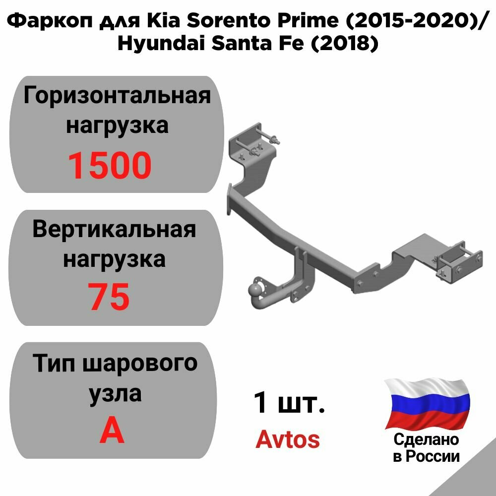 Фаркоп для Kia Sorento Prime (2015-2020)/ Hyundai Santa Fe (2018) "Avtos" KI31