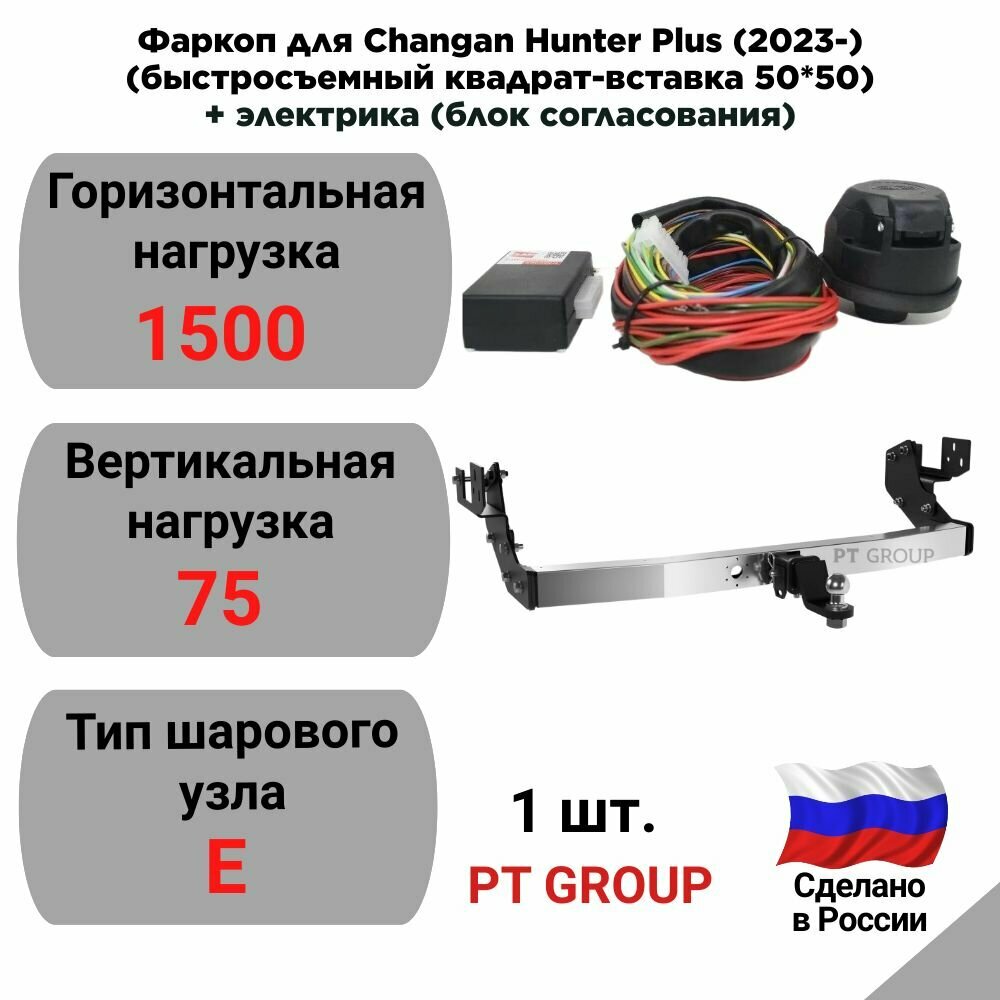 Фаркоп для Changan Hunter Plus (2023-) (быстросъемный квадрат-вставка 50*50)+электрика "PT GROUP" CHP2399112400