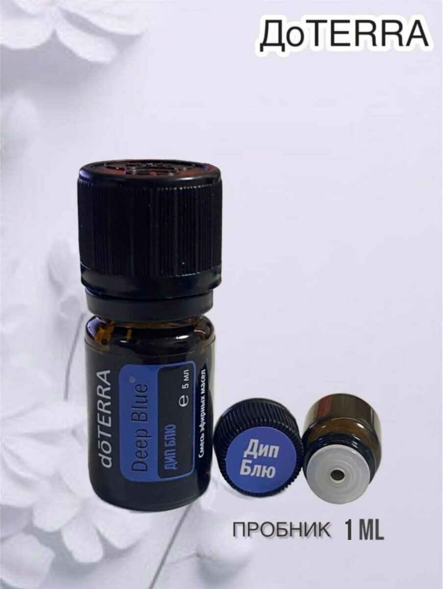 Успокаивающая смесь доТерра Deep Blue(Дип Блю), 1 мл Пробник
