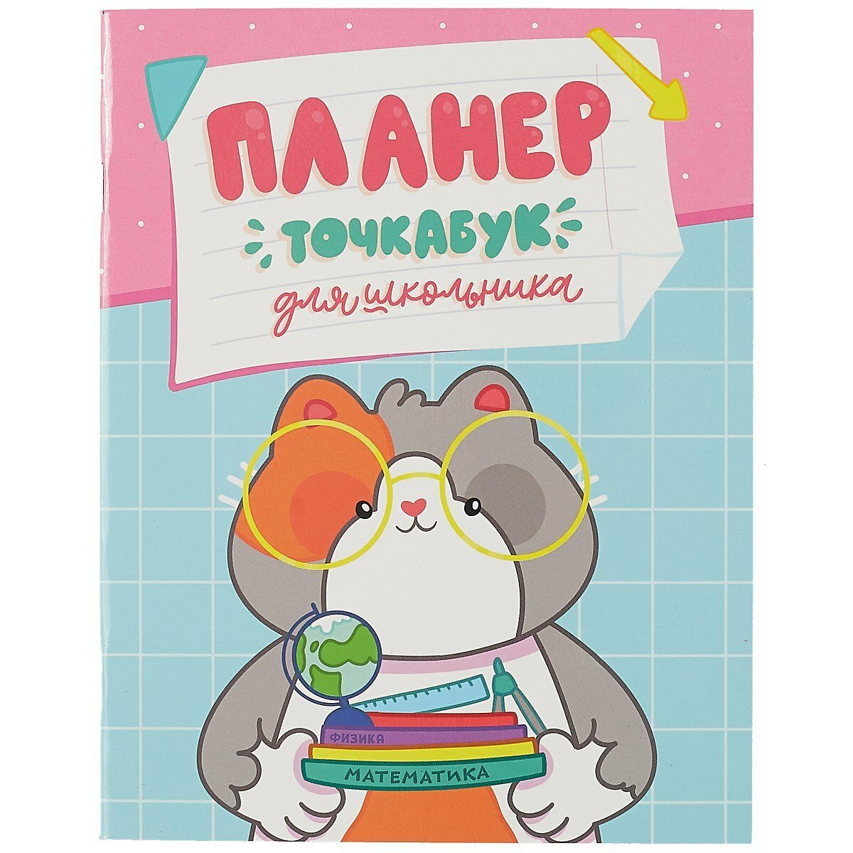 Планер-точкабук для школьника 16л 163*210 "Котик с учебниками" скрепка