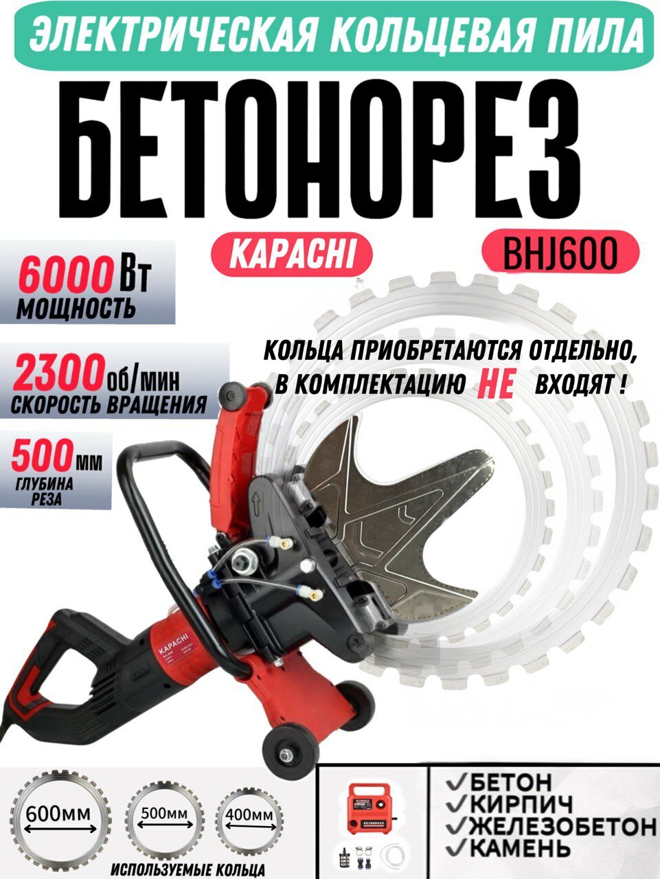 Бетонорез кольцевой KAPACHI BHJ600, электрическая бесщеточная кольцевая пила 600мм, 6000Вт