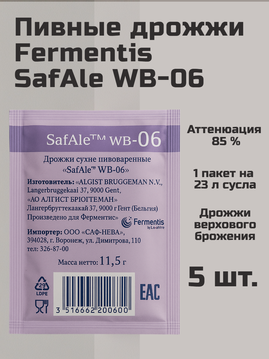 Дрожжи пивные SafAle WB-06, 5 упаковок
