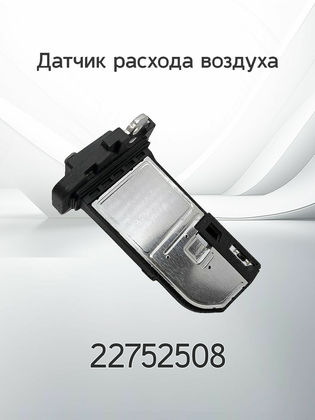 Датчик расхода воздуха GM 22752508
