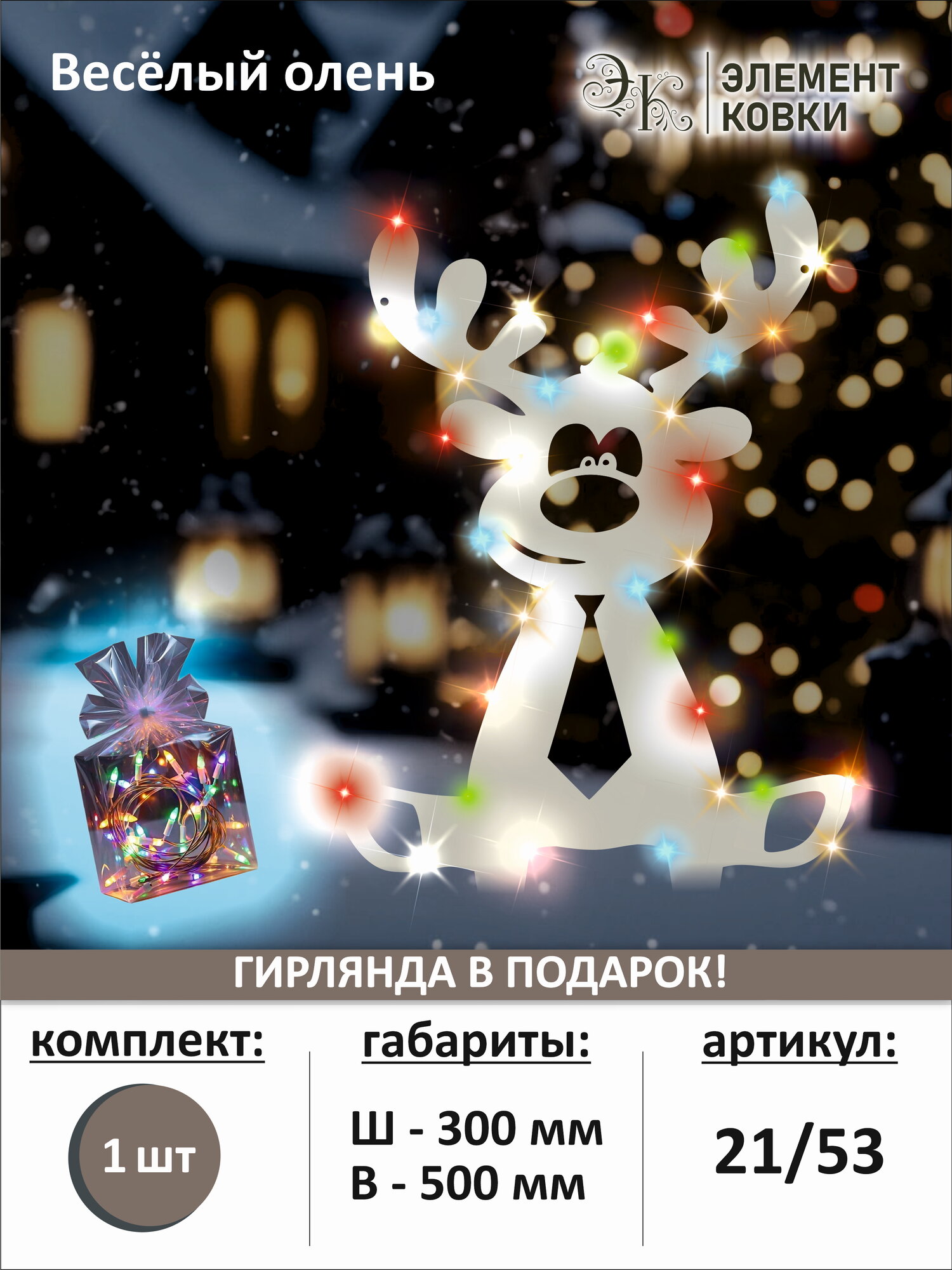 Декоративная фигурка Веселый олень из металла 50х30см, 21/53