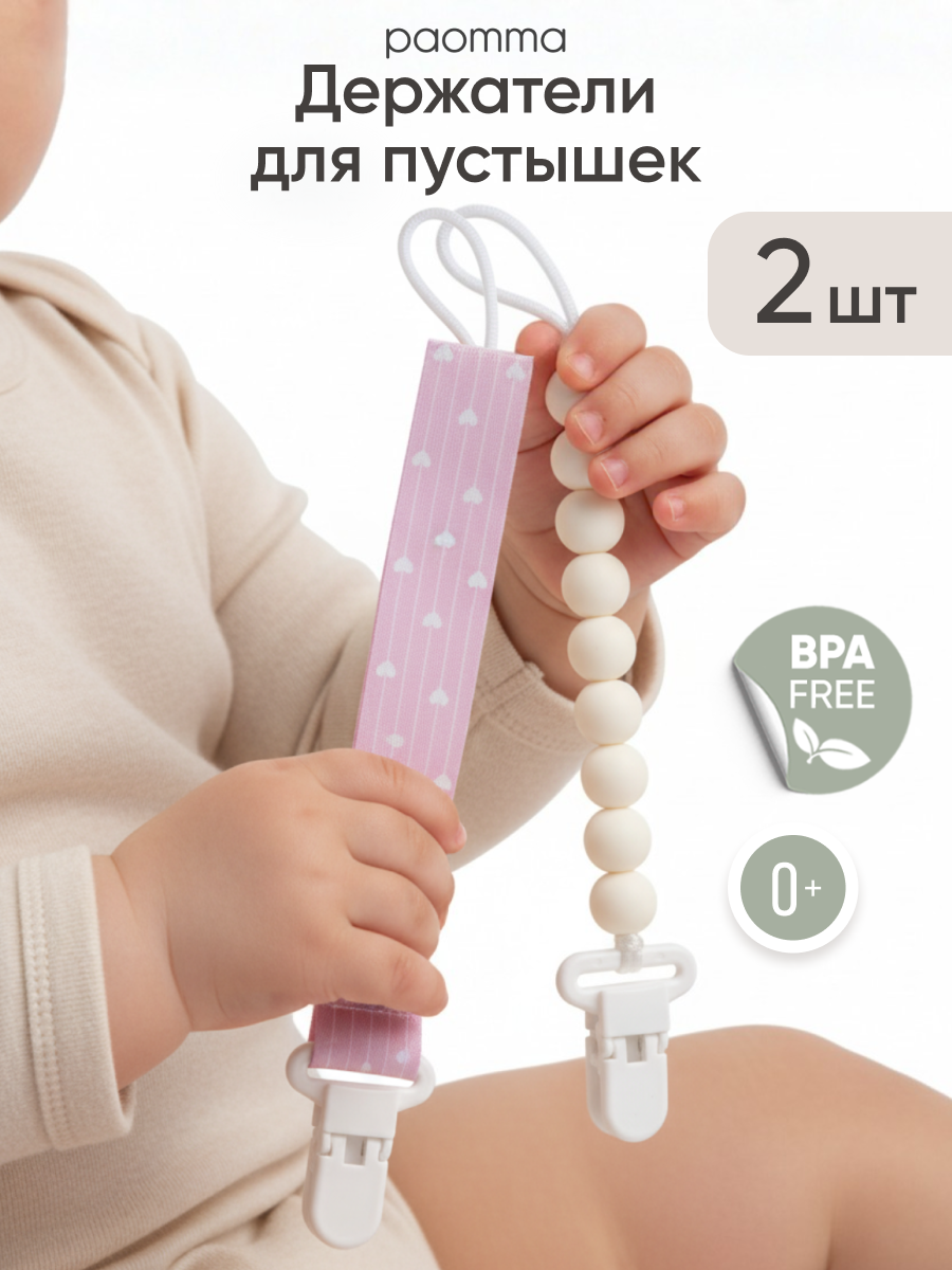 Paomma / Держатели для соски пустышки, 2 шт, для новорожденных