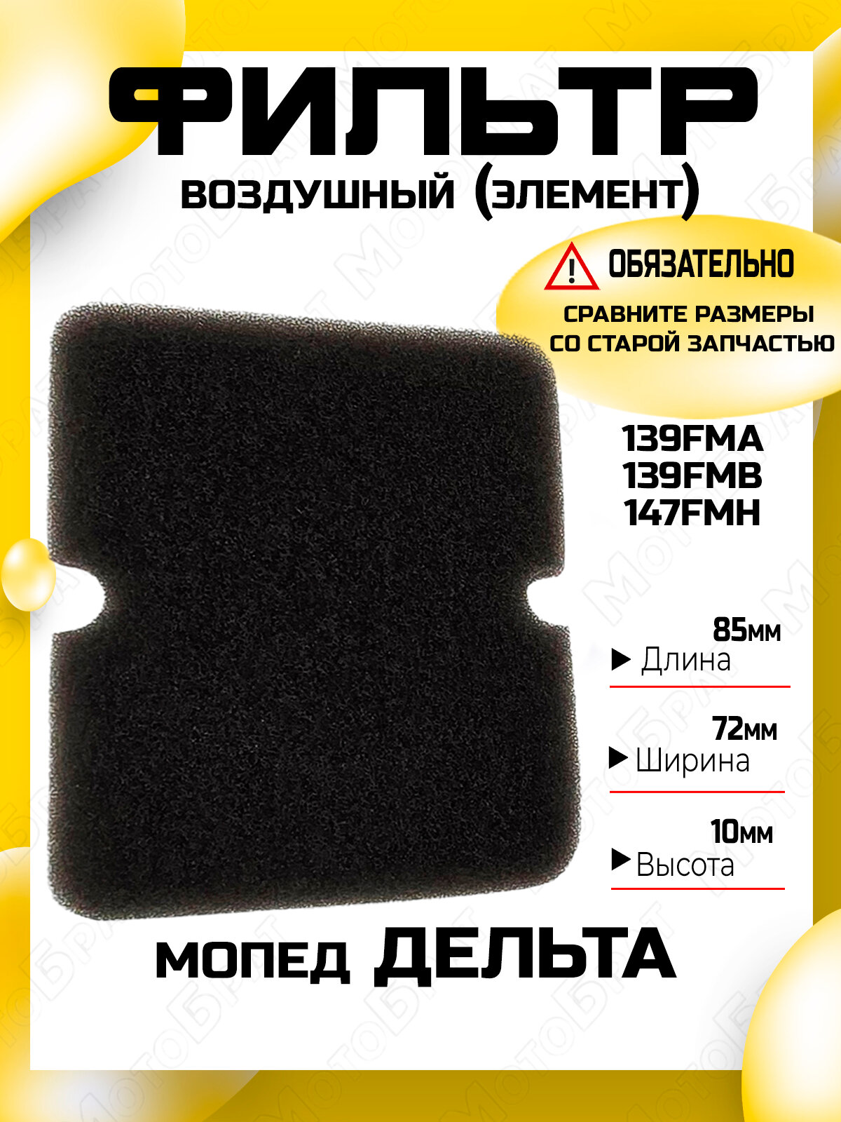 Элемент воздушного фильтра для мопеда Дельта