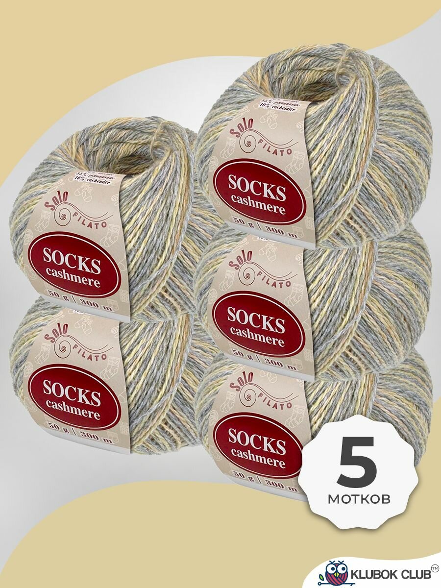 Пряжа для вязания Solo Filato Socks Cashmere носочная, цвет 4048, 5 мотков
