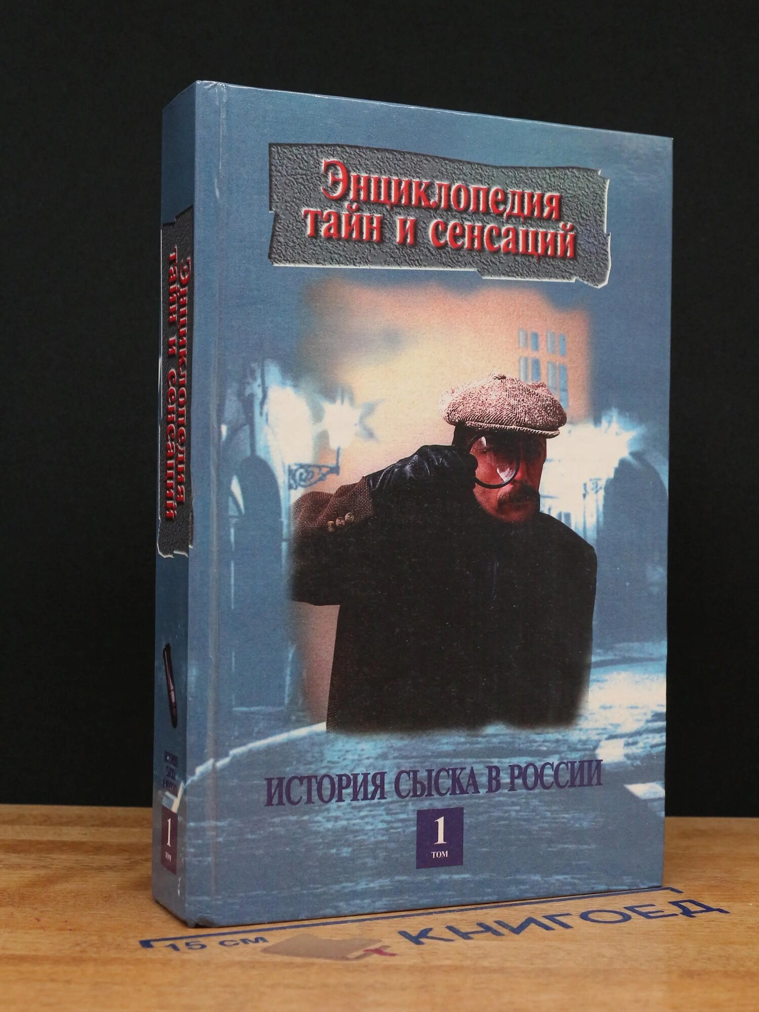 Книга. История сыска в России. Книга 1 1996 (20373946642726)