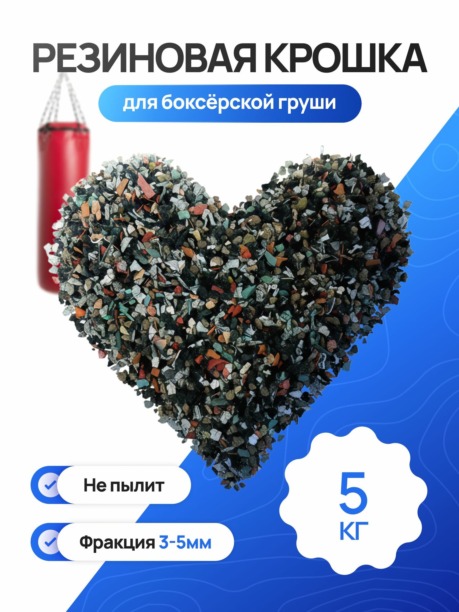 Набивка СК005, для боксерских груш, резиновая крошка "ЭкоШина", СК005/5-0