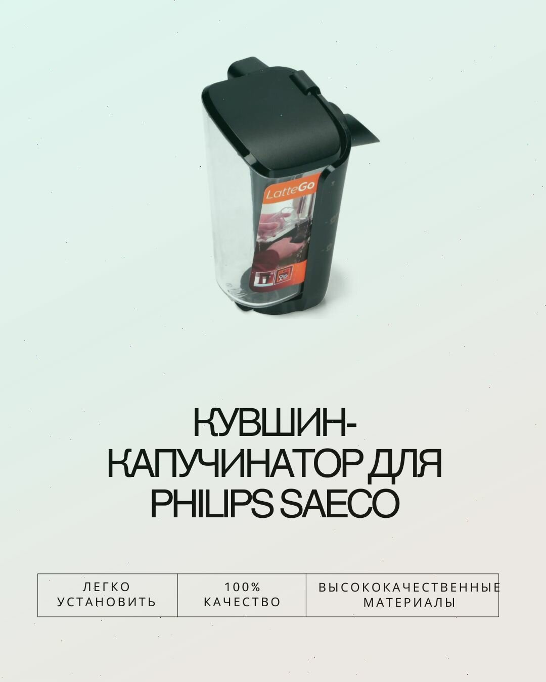 Кувшин-капучинатор для Philips EP3246 3200 Series