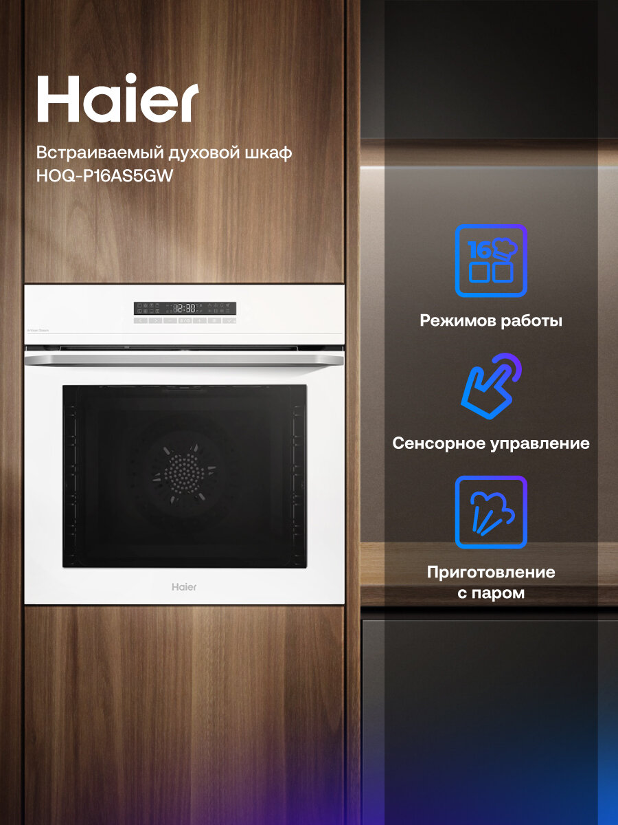 Встраиваемый духовой шкаф Haier HOQ-P16AS5GW, белый, парогенератор, авто-хлеб