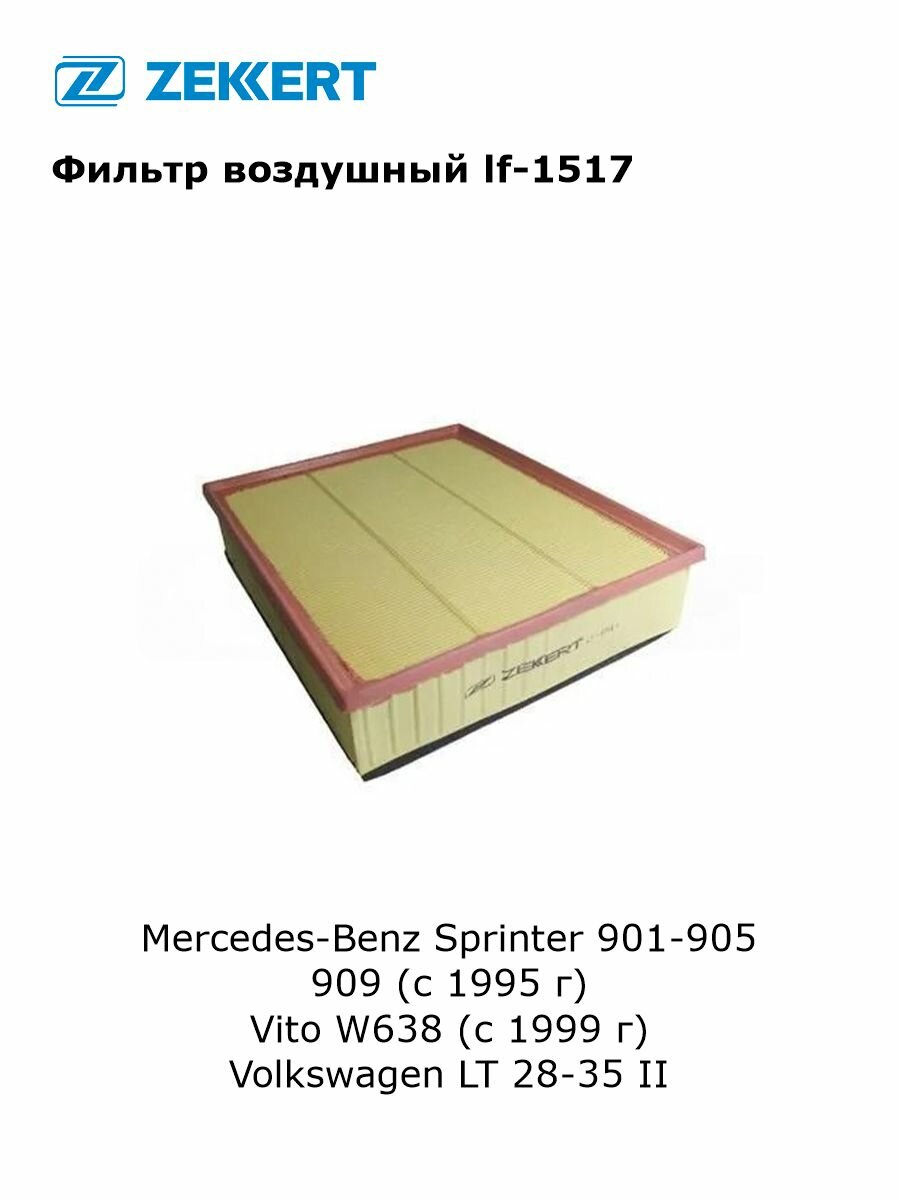 Фильтр воздушный для Mercedes-Benz Sprinter 901-905, 909 (с 1995 г), Vito W638 (с 1999 г), Volkswagen LT 28-35 II арт lf-1517