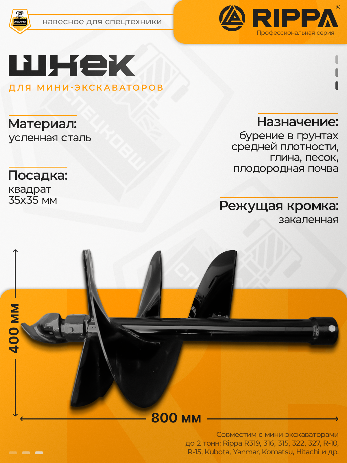 Шнек 400 X 800 мм для гидробура под квадрат 35 мм для мини-экскаваторов