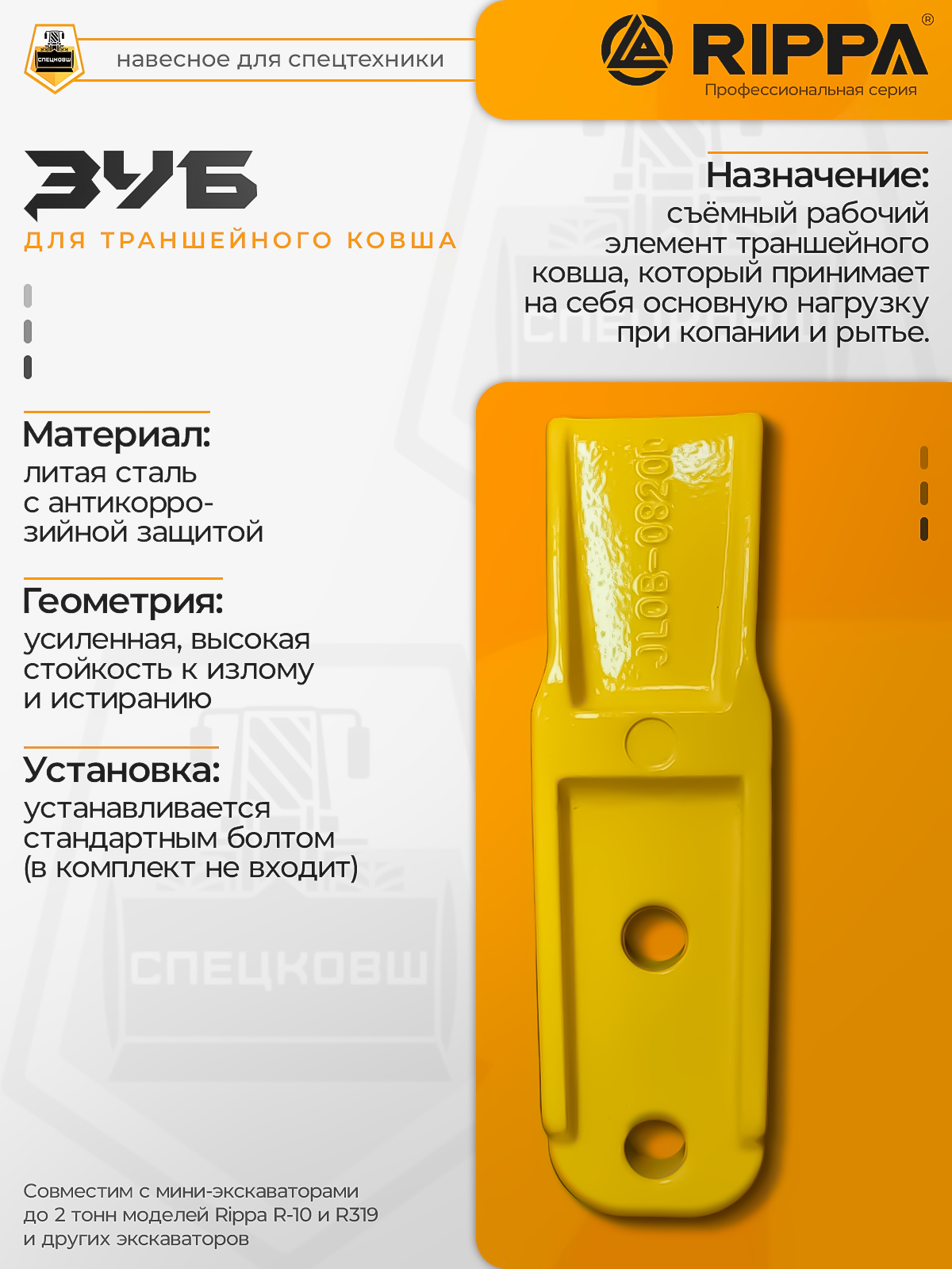 Зуб для ковша Rippa, для мини-экскаваторов Rippa R-10/R319, литая сталь, желтый