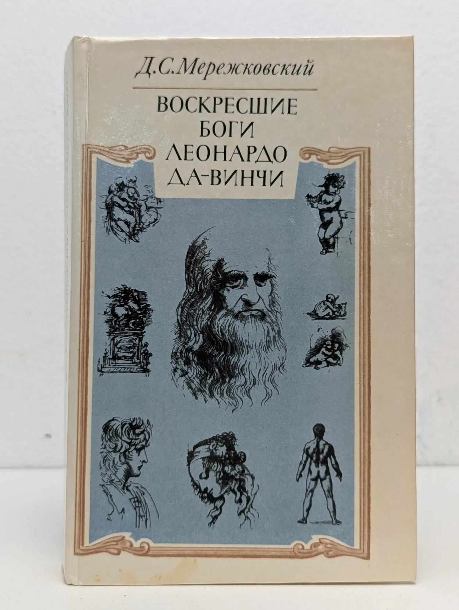 Воскресшие боги. Леонардо да-Винчи Мережковский Дмитрий Сергеевич 1990