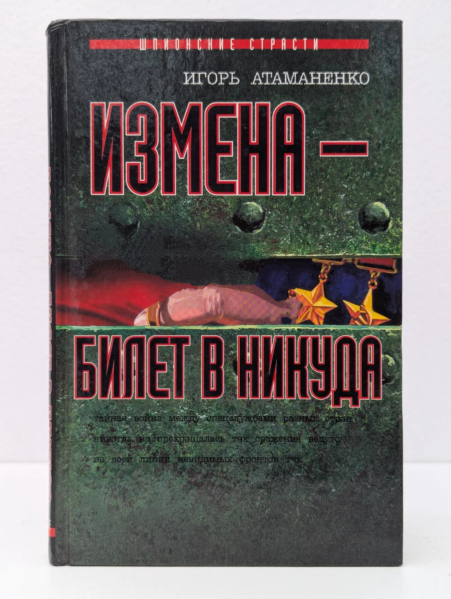 Измена - билет в никуда Атаманенко Игорь Григорьевич 2004