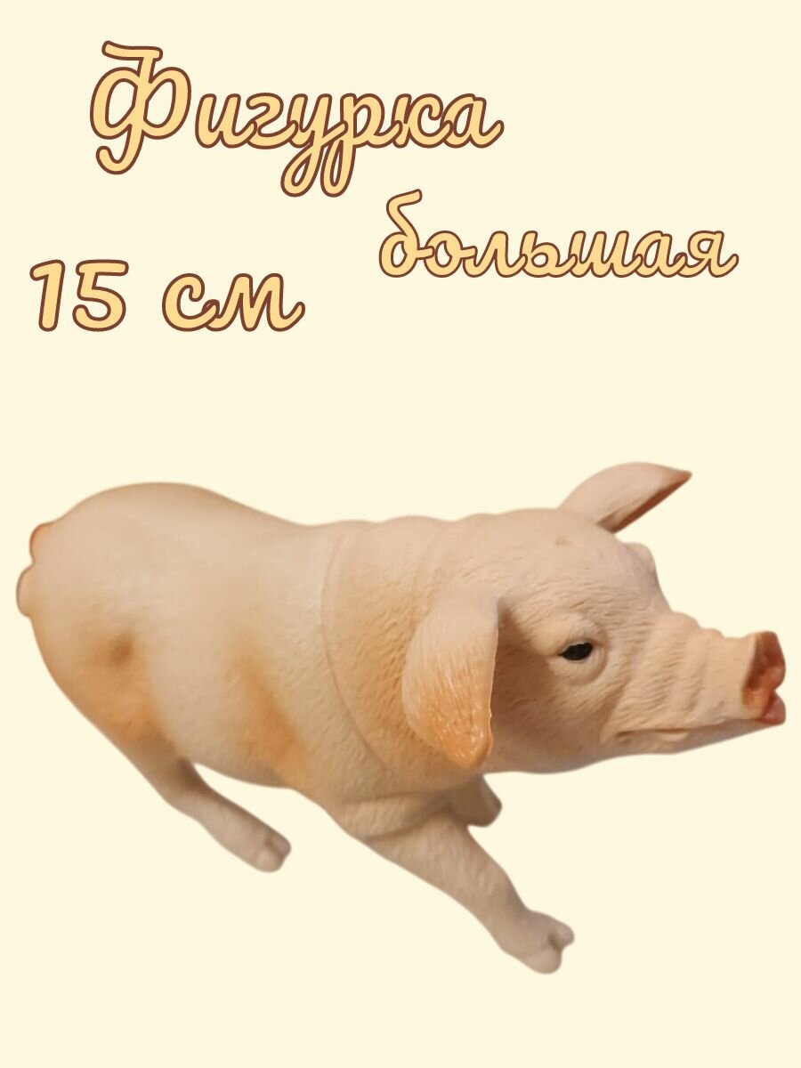 Фигурка животного свинья 17 см свинка домашние животные