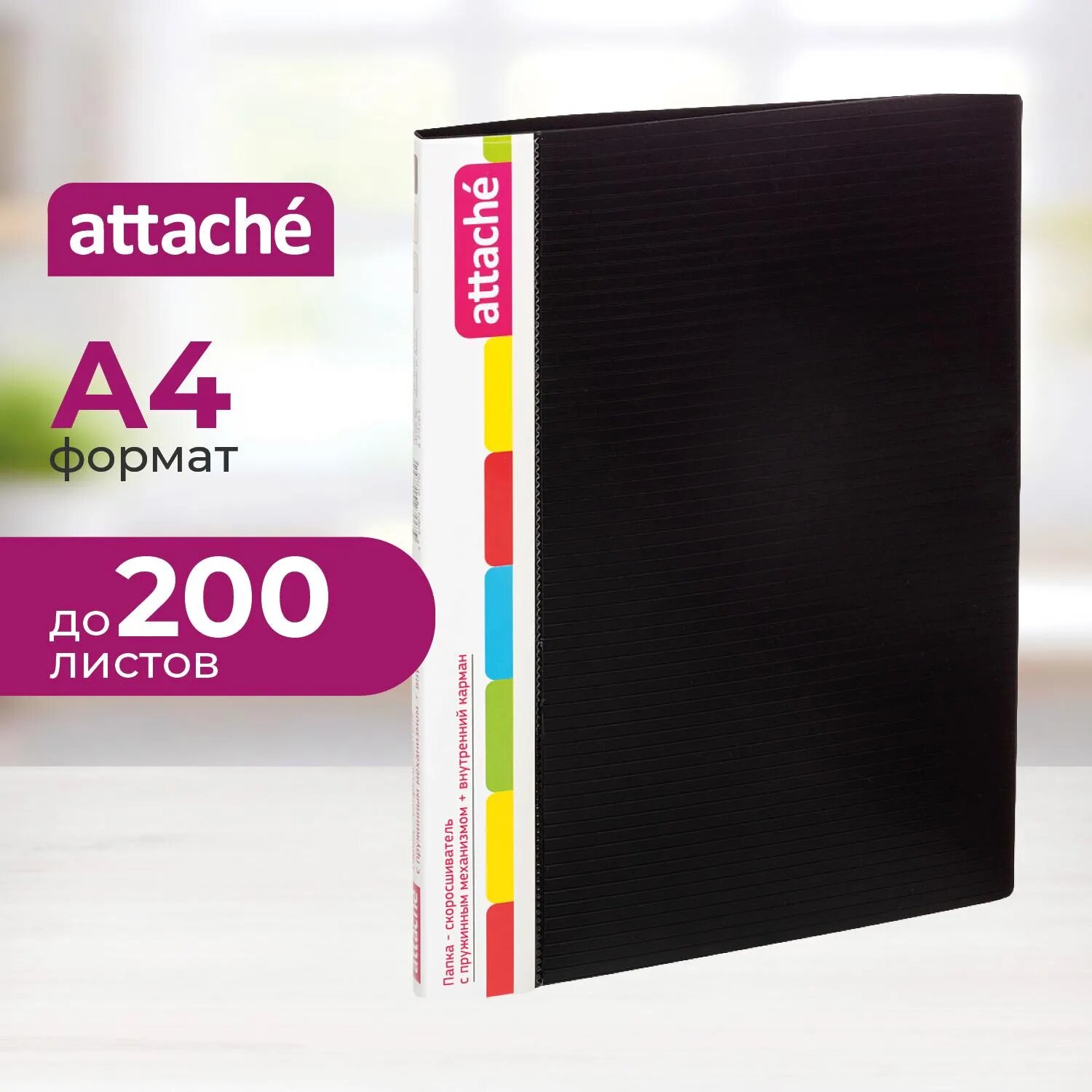Скоросшиватель пластиковый с внутренним карманом Attache А4 чер 200л,0.7 мм