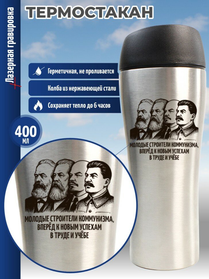 Термокружка "Молодые строители коммунизма, вперёд к новым успехам в труде и учёбе"