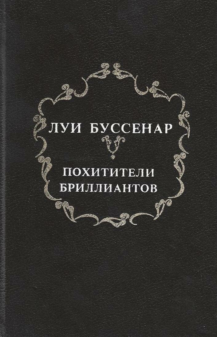 Похитители бриллиантов