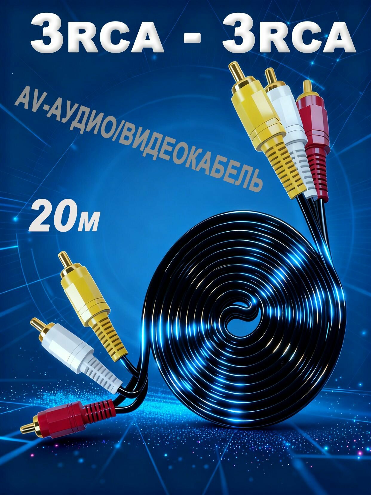 3RCA-3RCA Аудио-Видео Кабель для TV, DVD, PlayStation, XBox, Аудиоусилитель