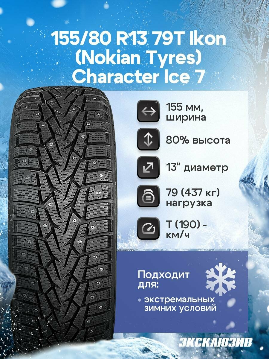 Зимняя шипованная шина Ikon (Nokian Tyres) Character Ice 7 155/80 R13 79T шип