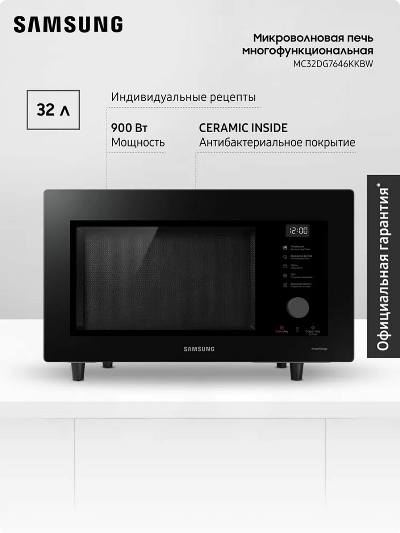Многофункциональная микроволновая печь Samsung MC32DG7646KKBW 32 л, 900 Вт, режимы гриля, пароварки, размораживания, антибактериальное покрытие, сенсорный, Wi-Fi