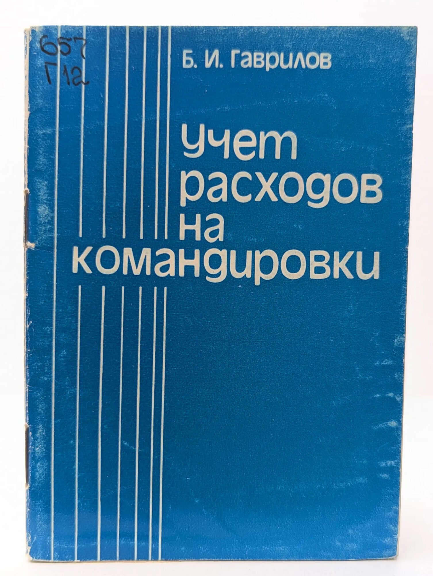 Учет расходов на командировки Гаврилов Б. И. 1990
