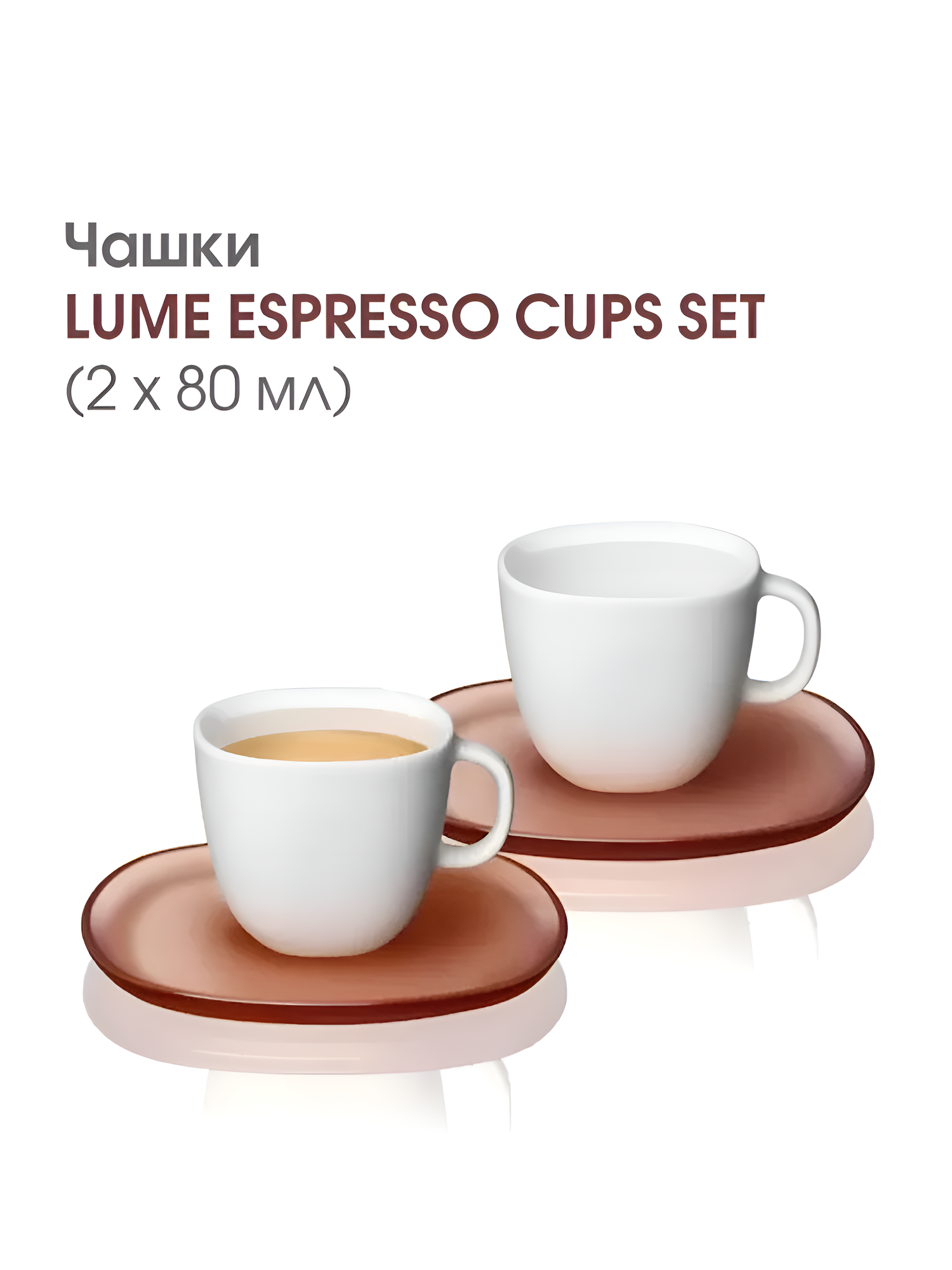 Набор Nespresso Lume Espresso из двух чашек (80 мл) и блюдец из фарфора