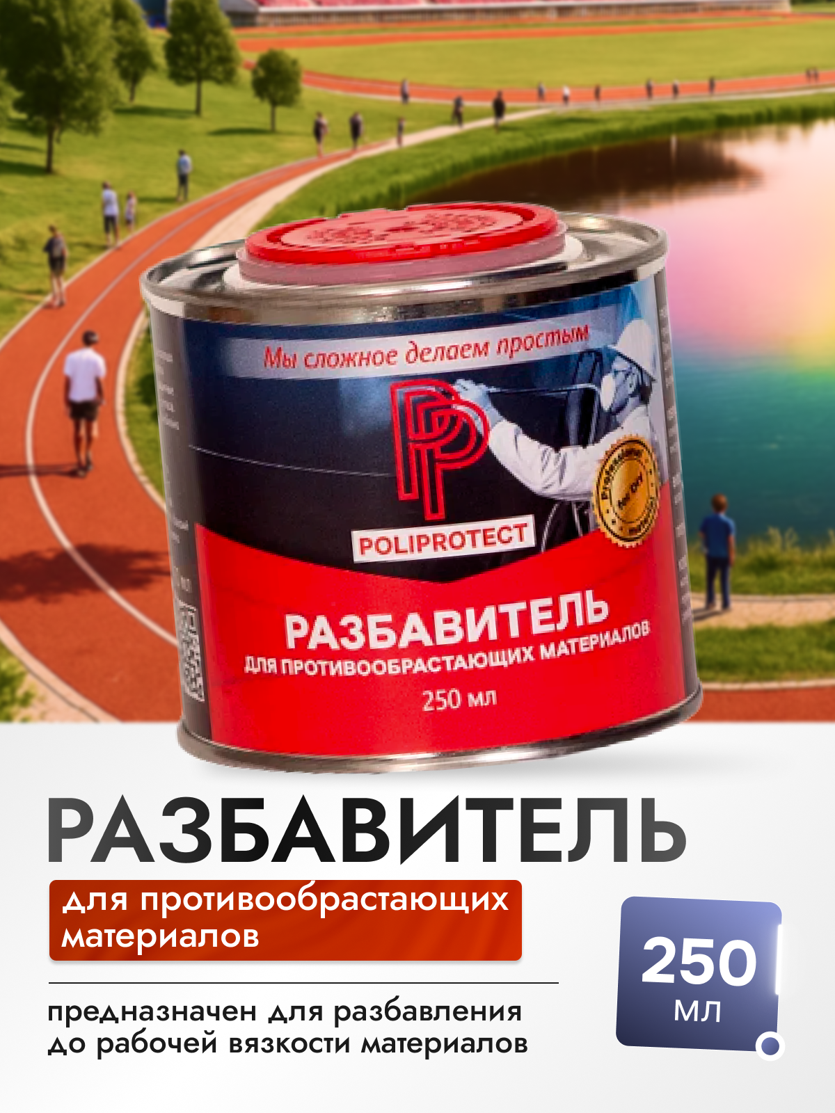 Разбавитель для противообрастающих материалов PoliProtect 250 мл