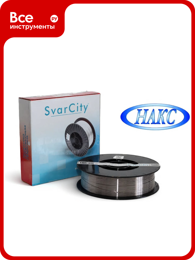 Сварочная проволока по нержавейке SvarCity ER308LSi 0.8 мм, 5 кг ER308LSi/0,8/5кг надежной конструкции