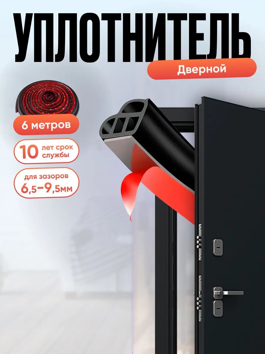 Уплотнитель для входной двери самоклеющийся, прямой DL- профиль