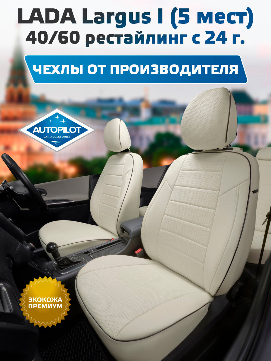 Комплект авточехлов "Автопилот" LADA Largus I (5 мест) 40/60 рестайлинг с 21г. Экокожа (Белый + Белый)