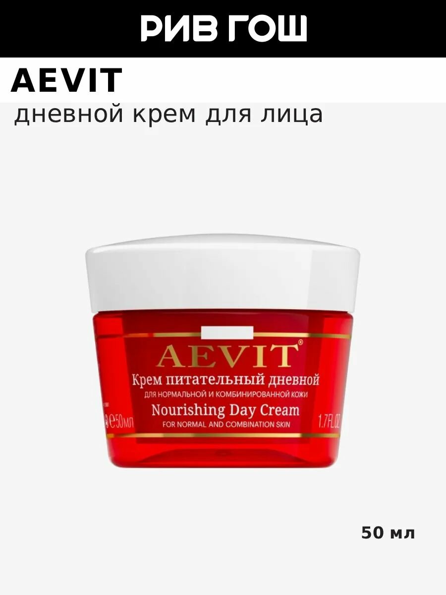AEVIT Крем для лица дневной питательный, 50 мл
