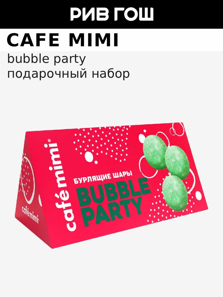CAFE MIMI Набор Bubble Party подарочный (Бурлящий шар для ванны, 3х40 г)