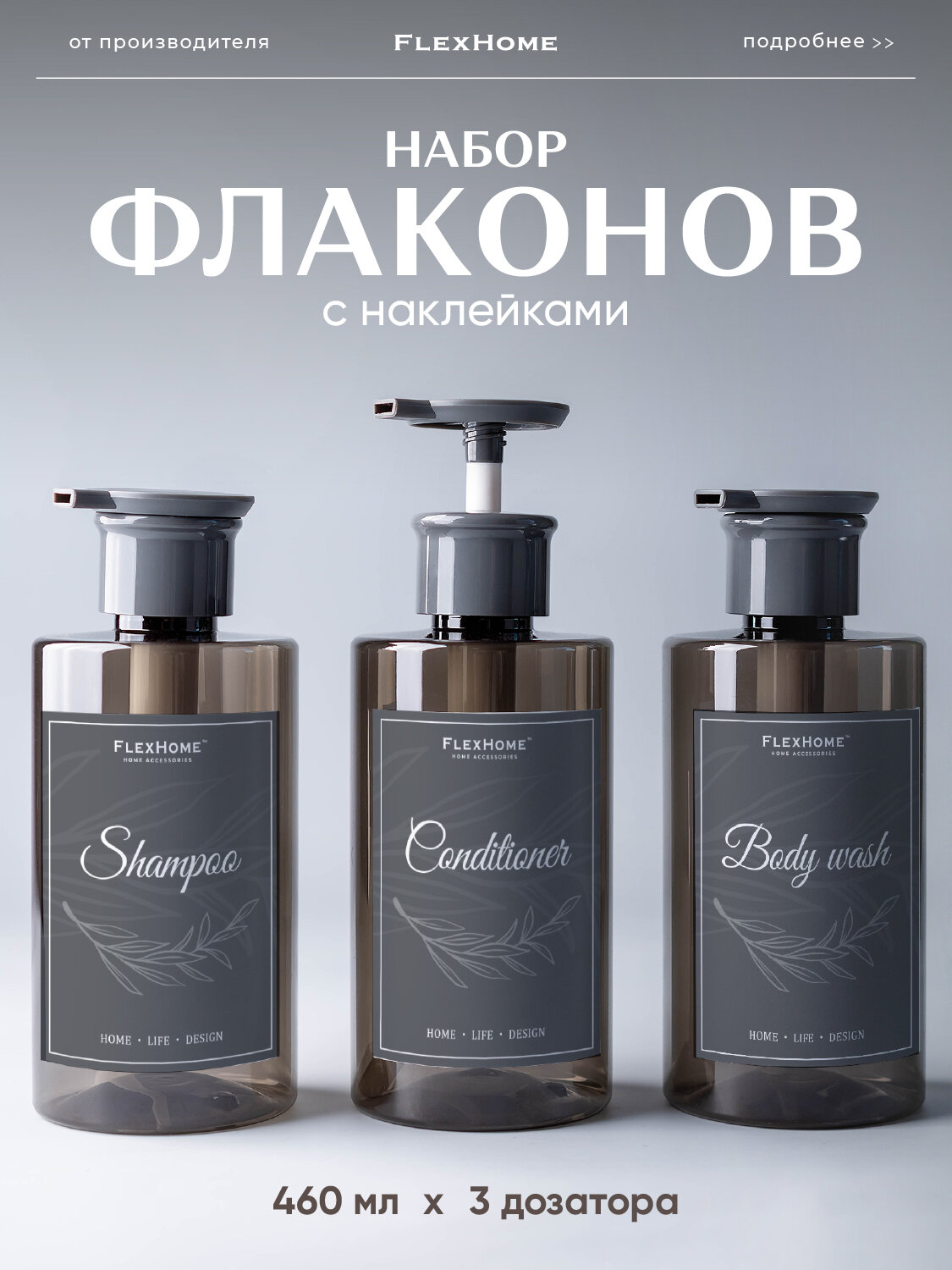 Набор дозаторов для ванной с наклейками FlexHome, 460 мл, цвет черный