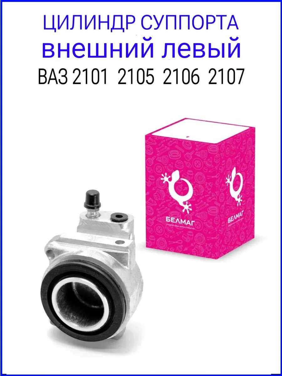 Цилиндр тормозной передний для а/м Ваз 2106 2107 суппорт