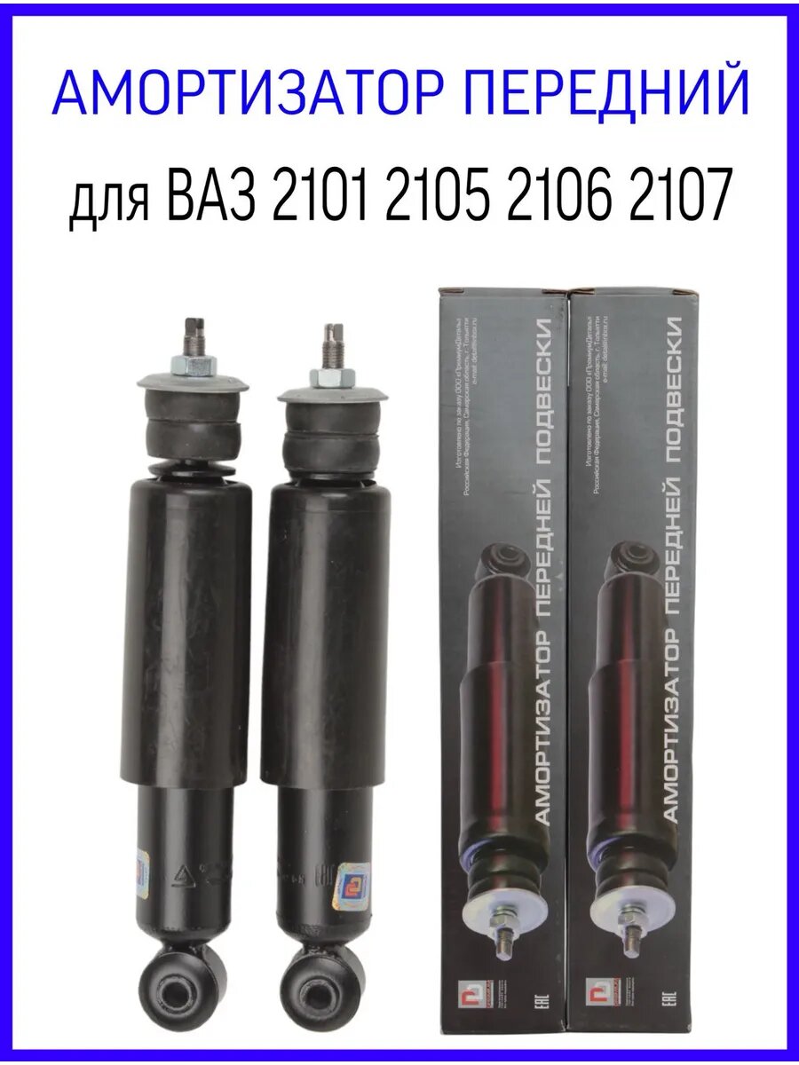 Амортизатор передний для Ваз 2106 2107 масляный