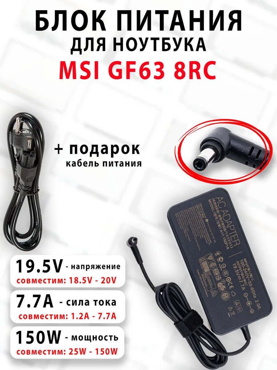 Зарядка для ноутбука MSI GF63 8RC