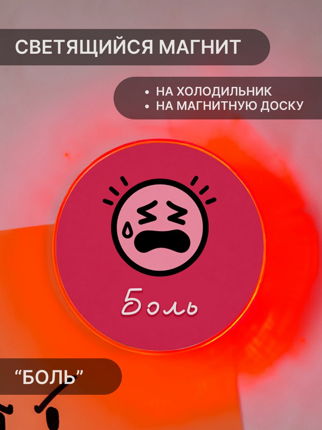 Магнит на холодильник Elmarto Боль, светодиодный, красный свет